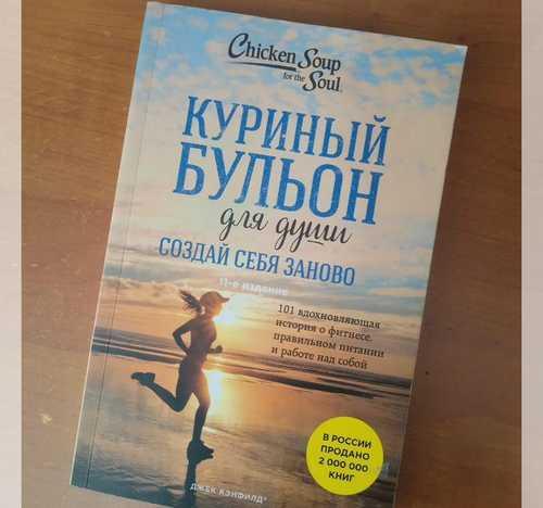 Книга "Куриный бульон для души" - Создай себя зано