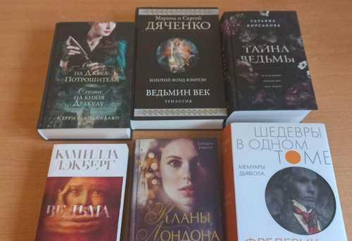 Книги новые (толстые) о ведьмах, дьяволе, Дракуле