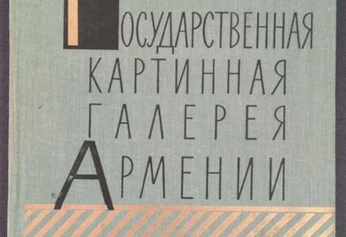 Государственная картинная галерея Армении 1960