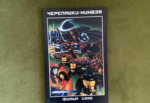 Черепашки ниндзя фильм 1990 комикс