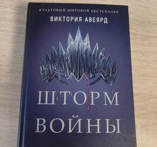 Виктория Авеярд Шторм войны