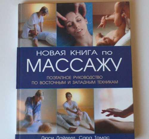 Большая книга по массажу. Классический, шиацу, реф