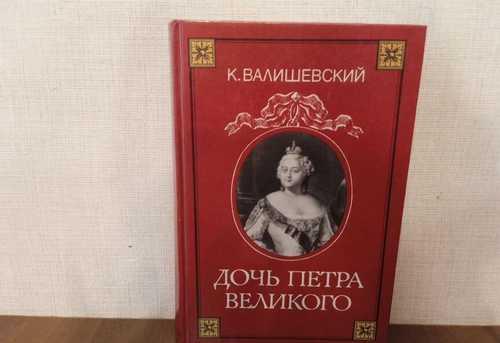 Валишевский К. Дочь Петра Великого