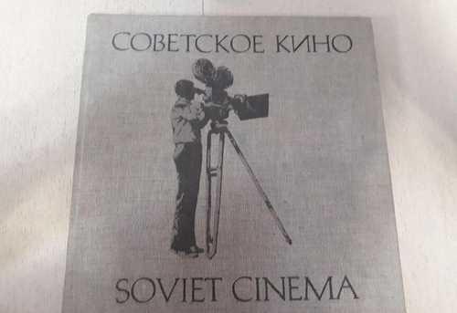 Фотоальбом Советское кино (1979 год выпуска)
