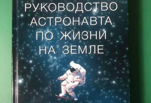 Руководство астронавта по жизни на Земле