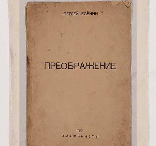 Прижизненное издание Есенин С.А. Преображение 1921