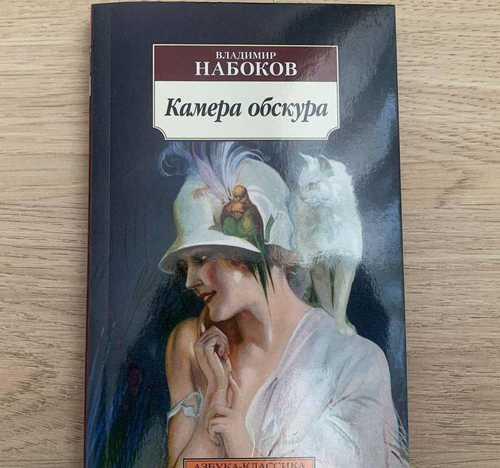 Книга В. Набокова "Камера обскура"