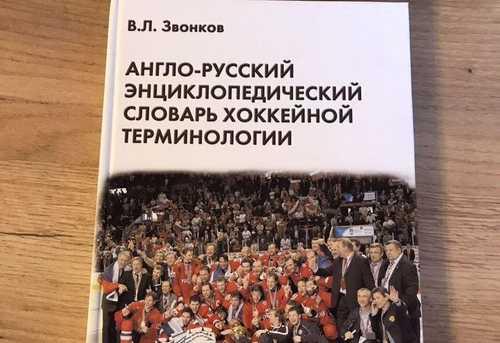 Англо-русский словарь хоккейной терминологии