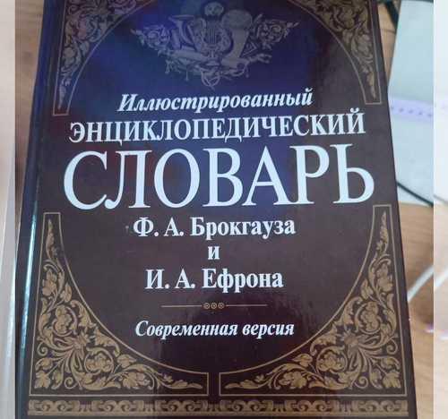 Энциклопедический словарь