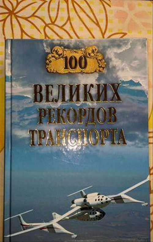 100 Великих рекордов транспорта