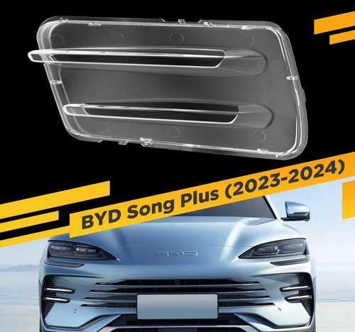 Стекло DRL для фары BYD Song Plus (2023-2024) Лево