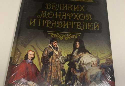 Сто великих монархов и правителей Новая книга