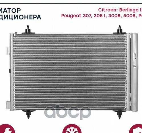 Радиатор кондиционера Citroen Berlingo II 08