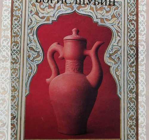 Искусство керамики Татарстана Б. Шубин