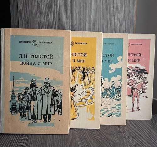 Книги 4 тома "Война и мир", Л.Н. Толстой