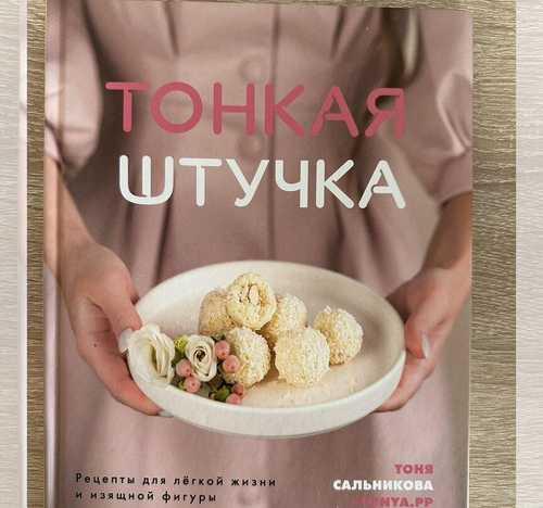 Книга Тонкая Штучка (Тоня Сальникова)