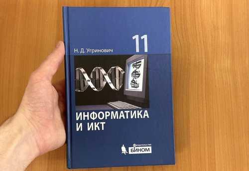 Информатика и икт. 11 класс. Угринович