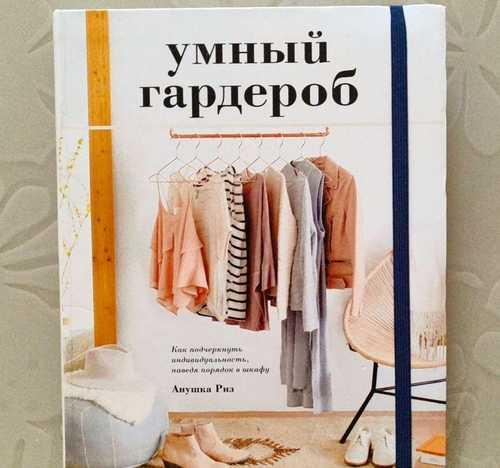 Книга Умный Гардероб