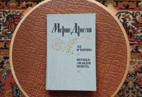 Морис Дрюон. Книга из серии Проклятые короли