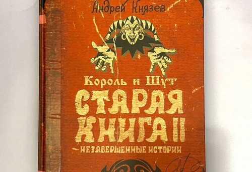 Король и Шут Старая книга 2 (Андрей Князев)