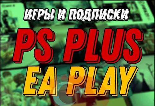 Ea play, ps plus, подписки и игры ps4 ps5