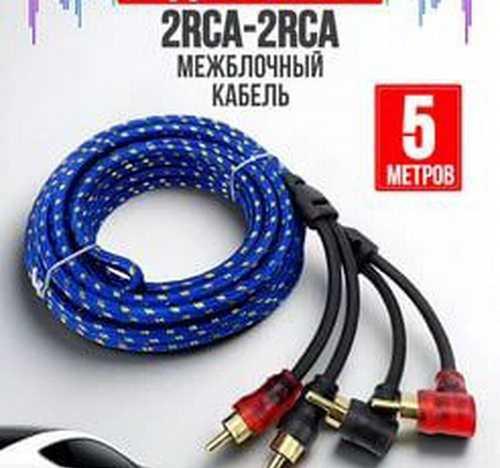 Межблочный кабель 2RCA-2RCA в оплётке автозвук 5м