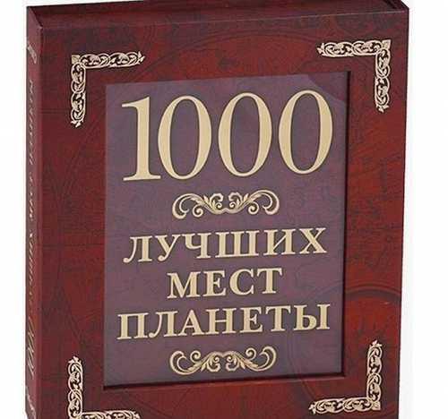 Подарочное издание "100 лучших мест планеты"