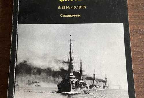 Боевые корабли русского флота 8.1914-10.1917 гг