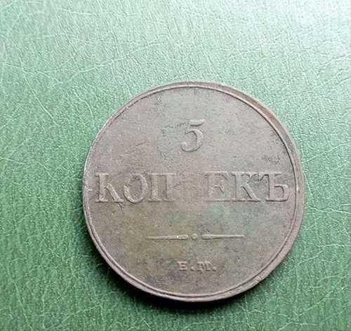 5 копеек 1832 ем фх