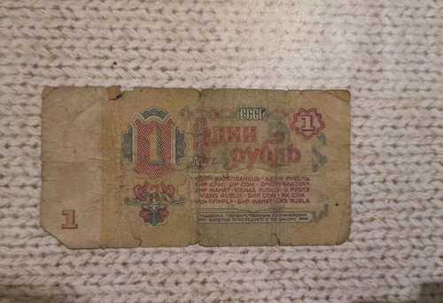 1 рубль СССР 1961 купюра
