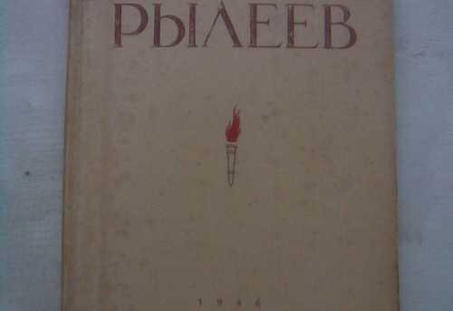 Антикварная книга Рылеев