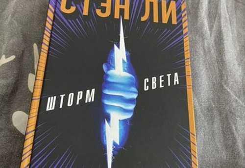 Стэн ли шторм света книга