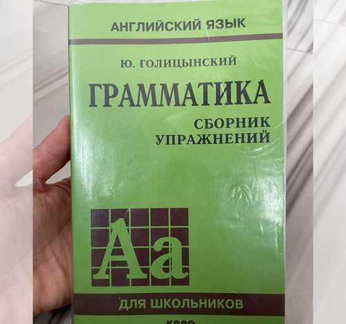 Английский язык. Грамматика. Голицынский