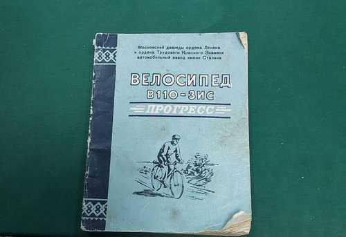 Паспорт велосипеда В110-зис Прогресс