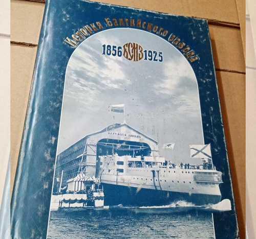 История Балтийского завода 1856-1925. Том 1. С-Пб