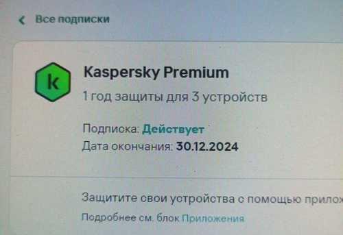 Отдам ключ Kaspersky Premium на 3 устройства