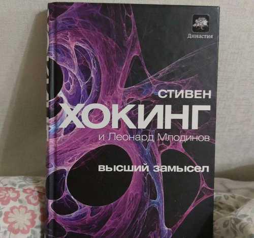 Книга "Высший замысел" Стивен Хокинг