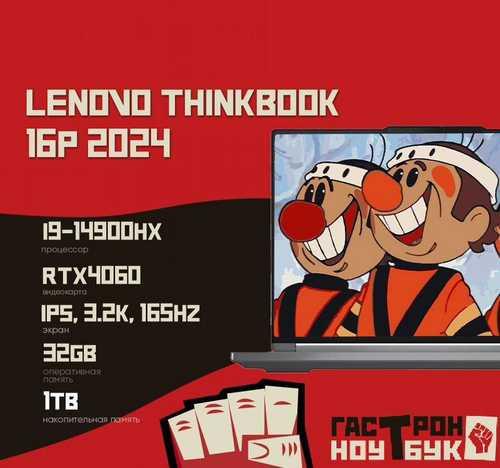 Lenovo ThinkBook 16P 2024 14900нx/14650нx RTX4060