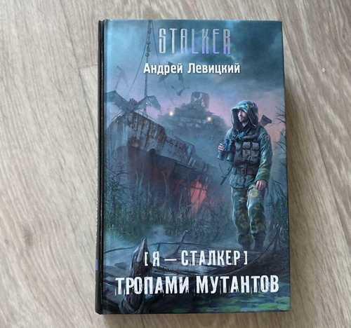 Stalker книга Тропами Мутантов