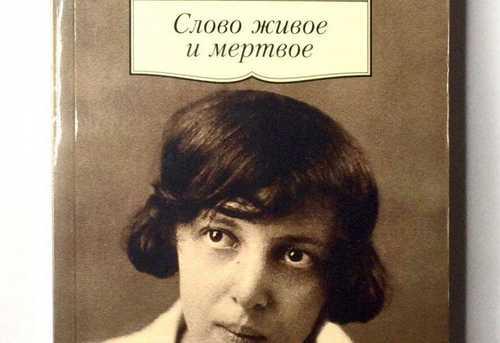 Нора Галь Слово живое и мертвое
