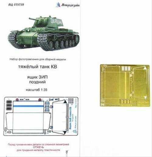 Микродизайн Кв Ящик зип (поздний), 1/35