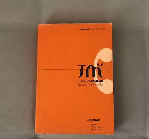 Теория моды. Выпуск 2 зима 2006-2007