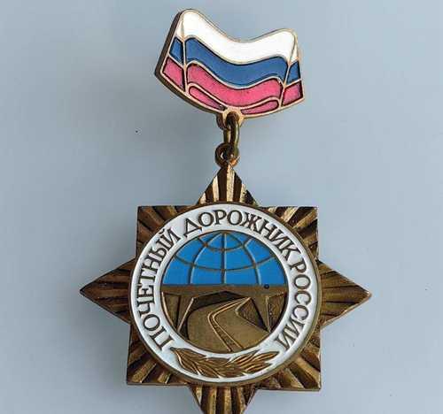 Знак Почётный дорожник России