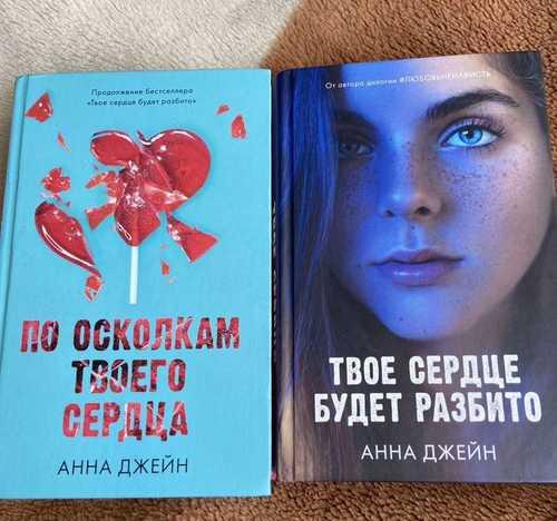 Книга "Твоё сердце будет разбито" Анна Джейн