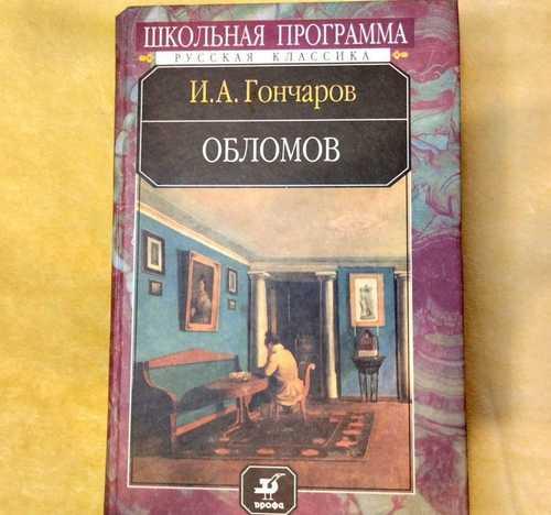 Гончаров И. А. Обломов