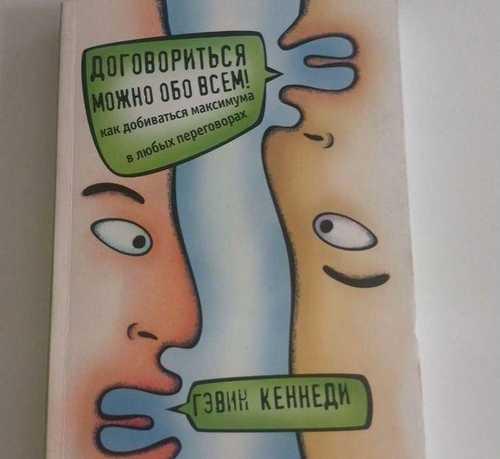 Договориться можно обо всем гэвин кеннеди