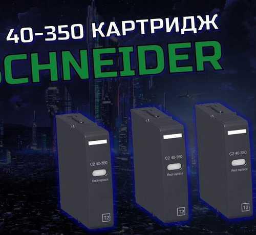 Автоматы Schneider Шнайдер