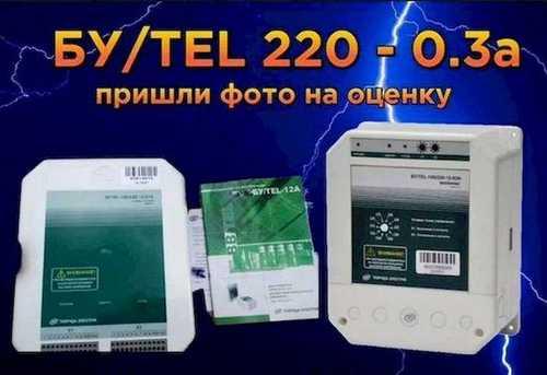 Бу/TEL 220 - 0.3 А