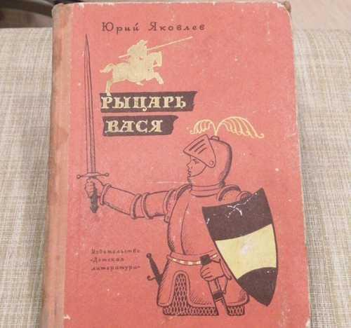 Юрий Яковлев рыцарь Вася 1967 год