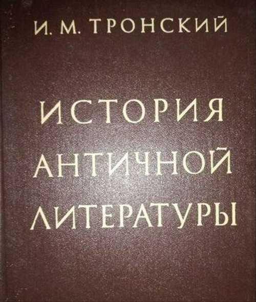 Тронский - История античной литературы 1983г